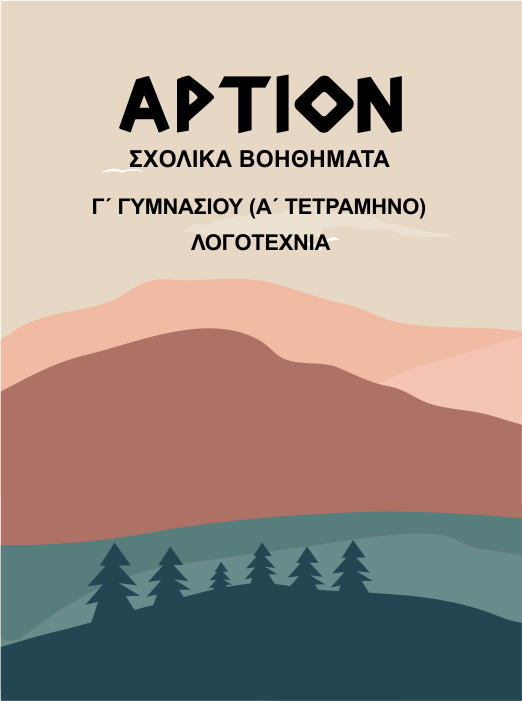 ΑΡΤΙΟΝ ΣΧΟΛΙΚΑ ΒΟΗΘΗΜΑΤΑ