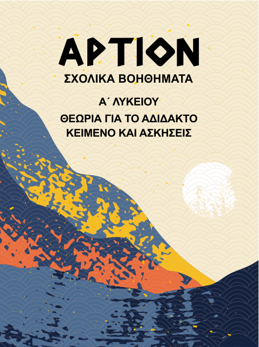 ΑΡΤΙΟΝ ΣΧΟΛΙΚΑ ΒΟΗΘΗΜΑΤΑ